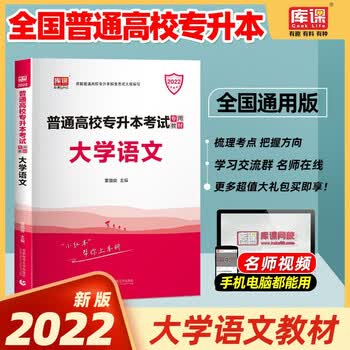 2022天一专升本 全国通用版普通高校专升本考试用书 在校大学生专升本教材 大专升本科 统招专升本考试 大学语文 教材