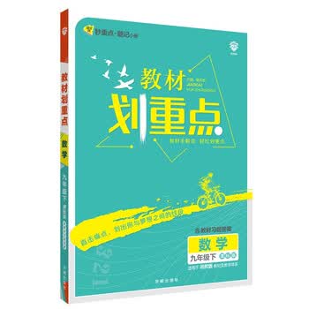 初中教材划重点数学九年级下XJ湘教版配秒重点题记 理想树2022版