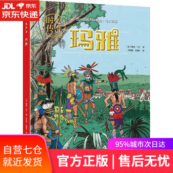 【正版图书】玛雅 (法)雅克·马丁(Jacques Martin) 北京美术摄影出版社