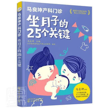 马良坤产科门诊.坐月子的25个关键马良坤育儿9787122387875 产褥期妇幼基本知识普通大众