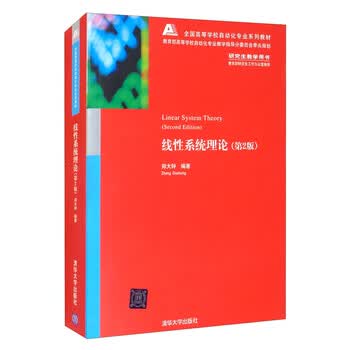 线性系统理论（第二版）
