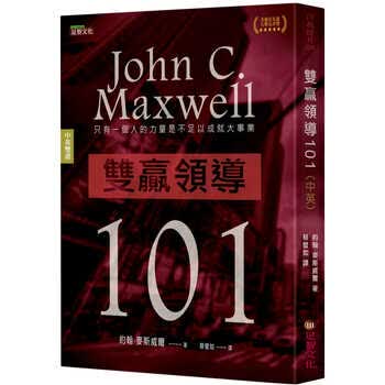 预售 约翰．麦斯威尔 双赢领导101(中英双语版) 足智文化有限公司 原版进口书