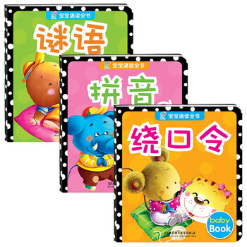 宝宝诵读全书:谜语+拼音+绕口令（共3册）学说话拼音读物