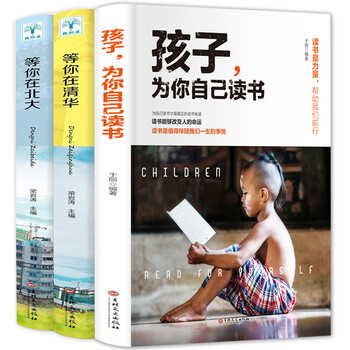 【童心悦美】孩子为你自己读书 写给孩子的史记 励志谋略 三册 孩子为自己读书 +等你在北大+等你在清华