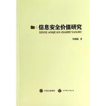 信息安全价值研究