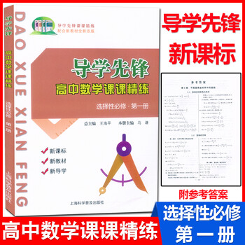 2021新版导学先锋高中数学课课精练选择性必修第一册必修1高二年级第二学期高2下上海高中数学同步课后