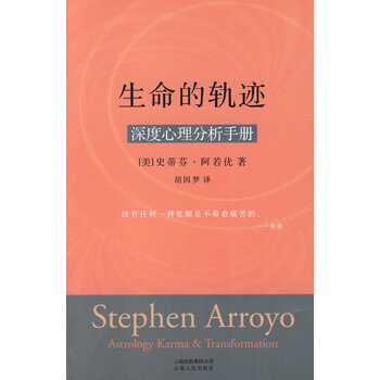 生命的轨迹:深度心理分析手册