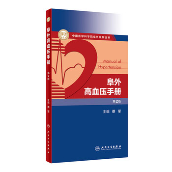 预售 阜外高血压手册（第2版） 2022年3月参考书 9787117323512