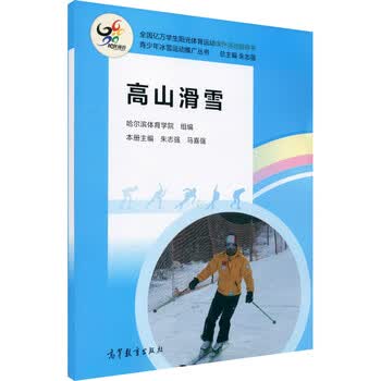 高山滑雪 哈尔滨体育学院,朱志强,马喜强 编 体育运动 楚风书店
