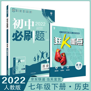 科目可选】2022初中必刷题七下全套七年级下册语文数学英语政治历史地理生物人教版初一1教材课本同步练习册 七年级下册 历史人教版