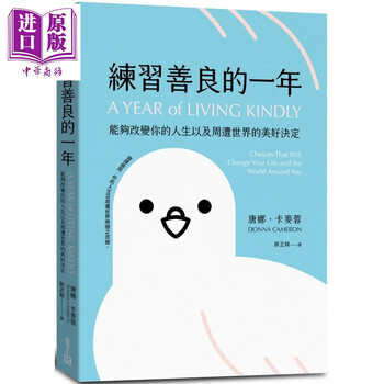 练习善良的一年能够改变你的人生以及周遭世界的美好决定AYear of Living Kindly台版