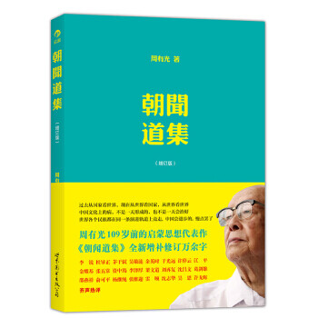 朝闻道集 周有光 著 世界图书出版公司