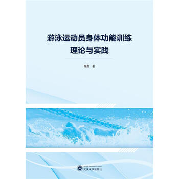 RT正版 游泳运动员能训练理论与实践9787307222397 陶焘武汉大学出版社运动/健身现货速发