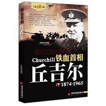 鉄血首相丘吉尔 鸿儒文轩著