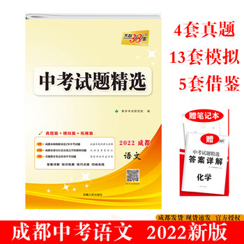 【】2022年新版天利38套成都中考语文中考试题精选成都专版语文初三复习资料