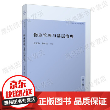 物业管理与基层治理