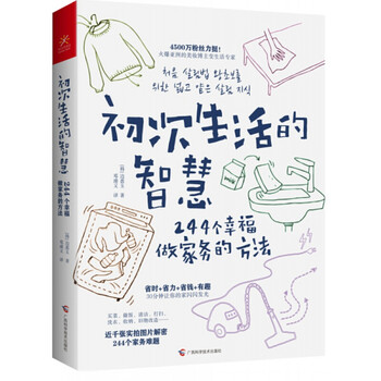 初次生活的智慧：244个幸福做家务的方法 正版(韩)边惠玉著 广西科学技术出版社