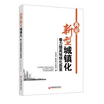 再论新型城镇化 叶连松,靳新彬,叶秀庭