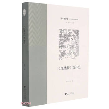 《红楼梦》英译史