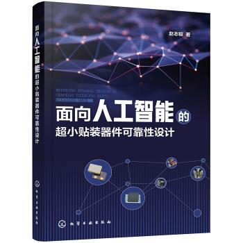 包邮  面向人工智能的超小贴装器件可靠性设计  赵志桓 著  化学工业出版社