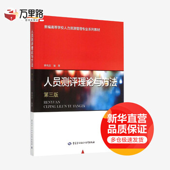 人员测评理论与方法(第3版)