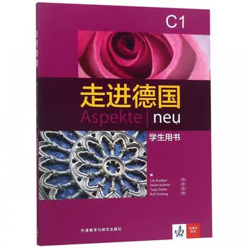 走进德国(C1学生用书)