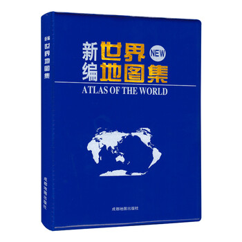 2022年 新编世界地图集 成都地图出版社