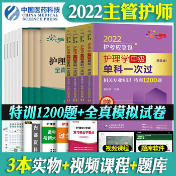2022年新版主管护师资格考试护理学中级单科特训1200题基础知识相关专业实践能力全真模拟试卷官方 特训1200题+全真模拟（送视频+题库） 单科：专业实践能力