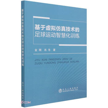 基于虚拟仿真技术的足球运动智慧化训练