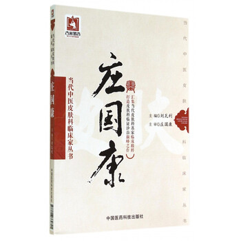 庄国康/当代中医皮肤科临床家丛书