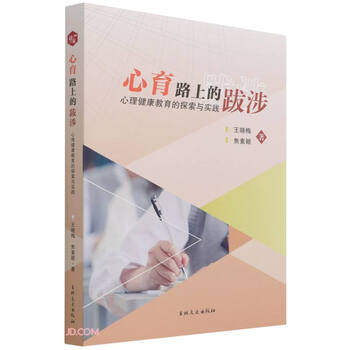 正版 心育路上的跋涉 9787547279984