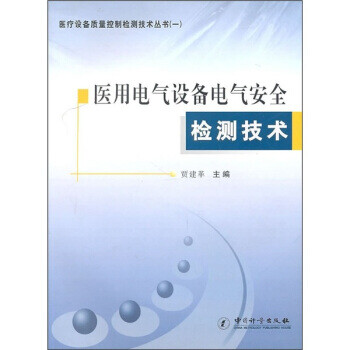 医用电气设备电气安全检测技术【正版图书】