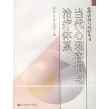 当代心理咨询与治疗体系【正版图书】