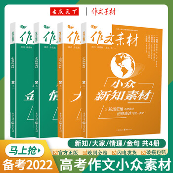 备考2022小众金句新知大家情理素材高考版作文素材新高考时文精粹阅读高中语文满分作文书热考时文时事政 语文 小众素材2本情理+金句