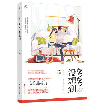 弯弯没想到 L小姐 中国文联出版社