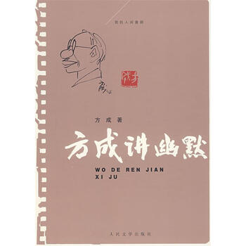 方成讲幽默 方成 著【正版书】