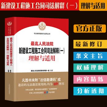 新书2021最高人民法院新建设工程施工合同司法解释一理解与适用 民一庭编 建设工程合同纠纷案件法律适