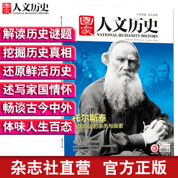 2018年国家人文历史 单本杂志 期刊杂志 历史刊物 2018年12月上第23期托尔斯泰