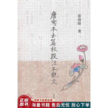 唐写本玉篇校段注本说文