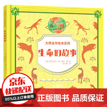 大师名作绘本系列一生命的故事（精装）生命的故事 精装 凯迪克金奖大师写给孩子的地理与生命科普启蒙书