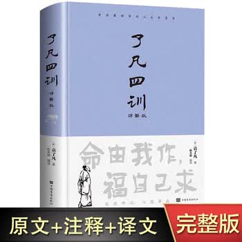 【精装正版】了凡四训正版全解白话文白对照袁了凡著文言文结缘善书自我修养修身国学哲学经典全集了凡四训