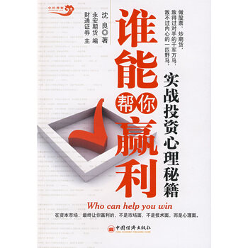 谁能帮你赢利【正版图书】