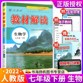 科目多选】2022秋教材解读七年级上下册人教版中学教材全解初一课本教材全套 七年级下册生物