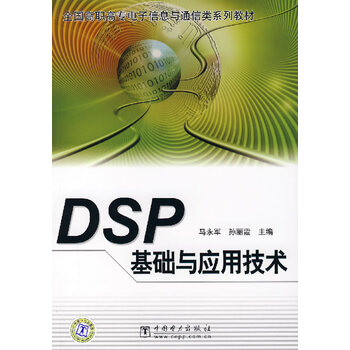 DSP基础与应用技术【正版图书】