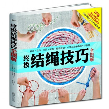 结绳技巧全图解 探险节目 荒野求生 中贝尔的御用绳结 绳结协会 强力 户外探险运动 攀岩