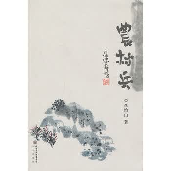 农村兵【正版图书】