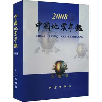 中国地震年鉴20082008 地震出版社科学与自然