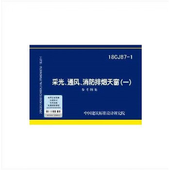 18CJ87-1 采光、通风、消防排烟天窗（一）