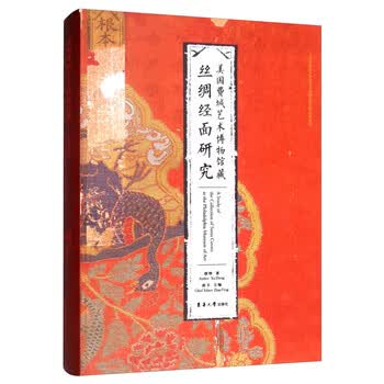 美国费城艺术博物馆藏丝绸经面研究