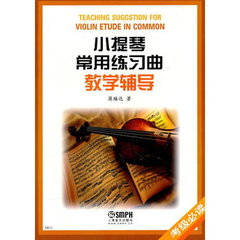 小提琴常用练习曲教学辅导 蒋雄达　著 上海音乐出版社